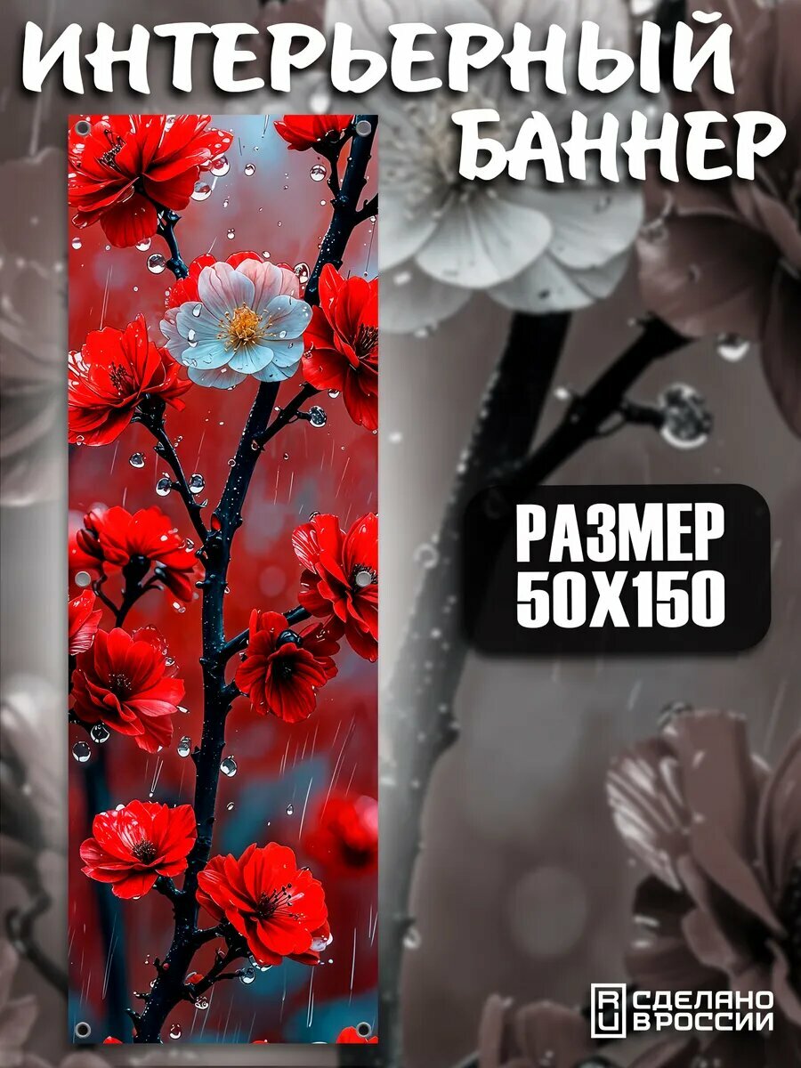 Постер на стену баннер 150х50 Цветы