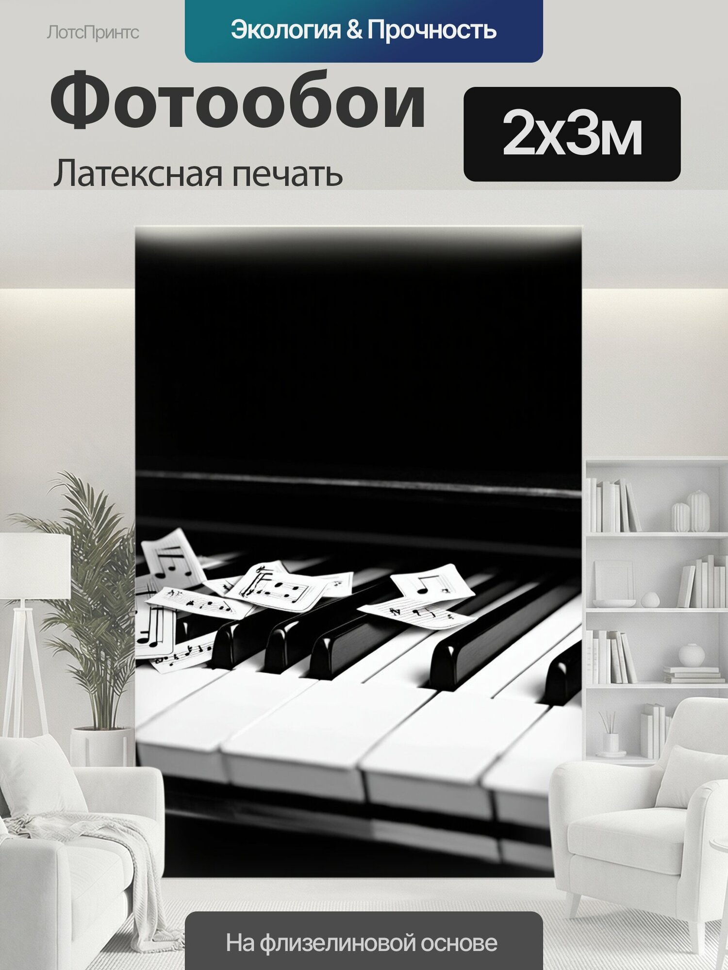 Фотообои моющиеся ударопрочные "Винтаж с изображением старинных музыкальных нот, разбросанных на старом рояле, выполненные в черно-белом стиле с яркими акцентами." 200x300 см. латексная печать