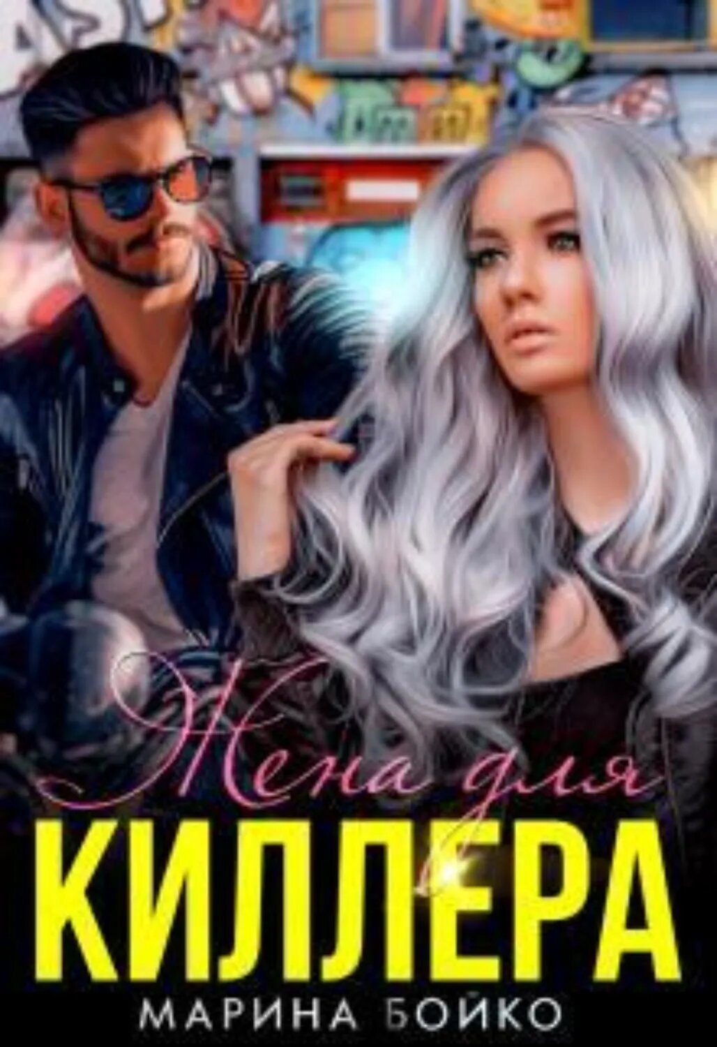 Жена для киллера [Цифровая книга]