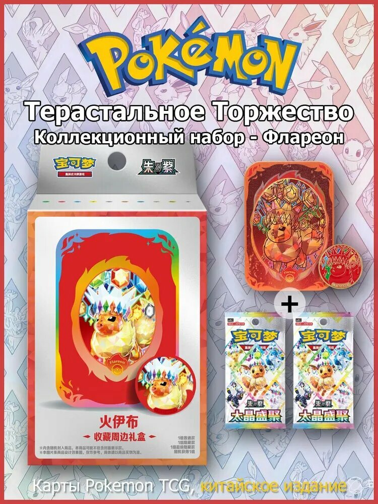 Pokemon: Флареон, Терастальное Торжество коллекционный набор, csv9.5C (китайский версия)