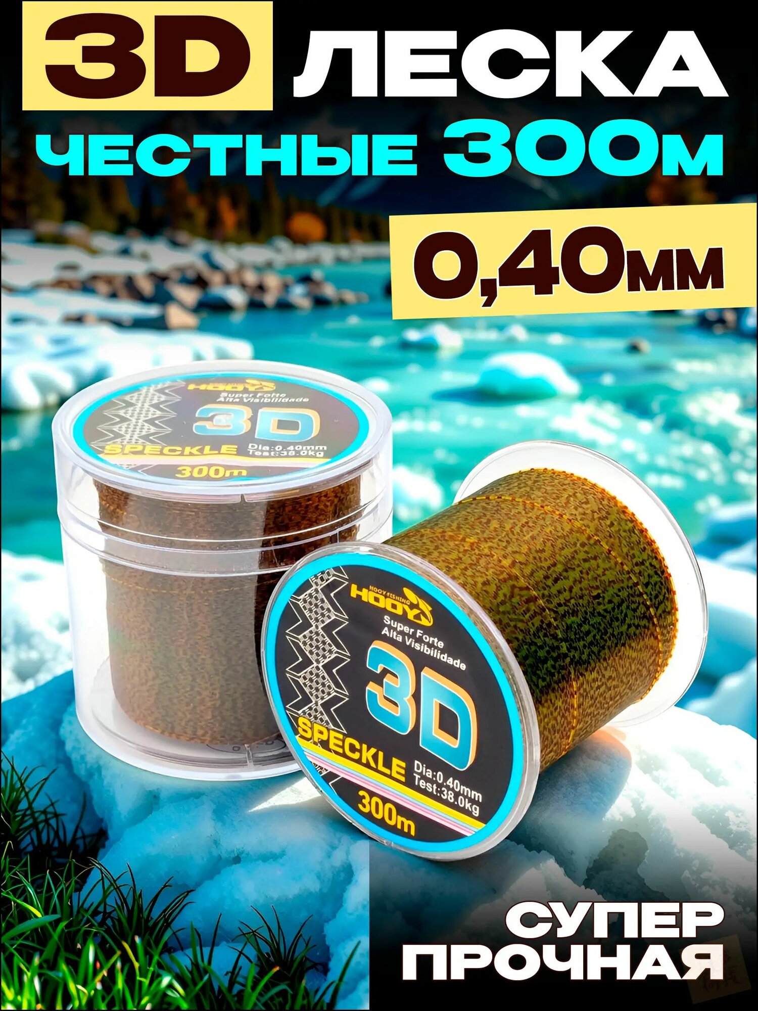 Леска для рыбалки 3D 0,40мм 300м спиннинга, фидера