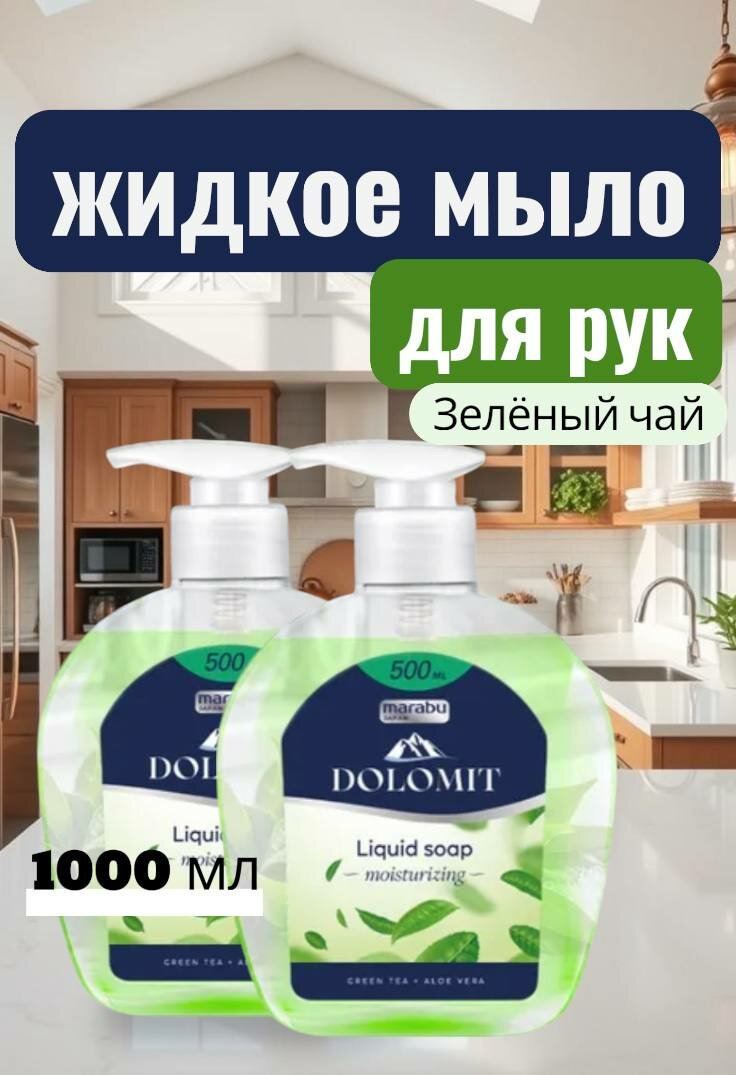 Жидкое мыло для рук Marabu Dolomit Зеленый чай 500мл. х 2 уп