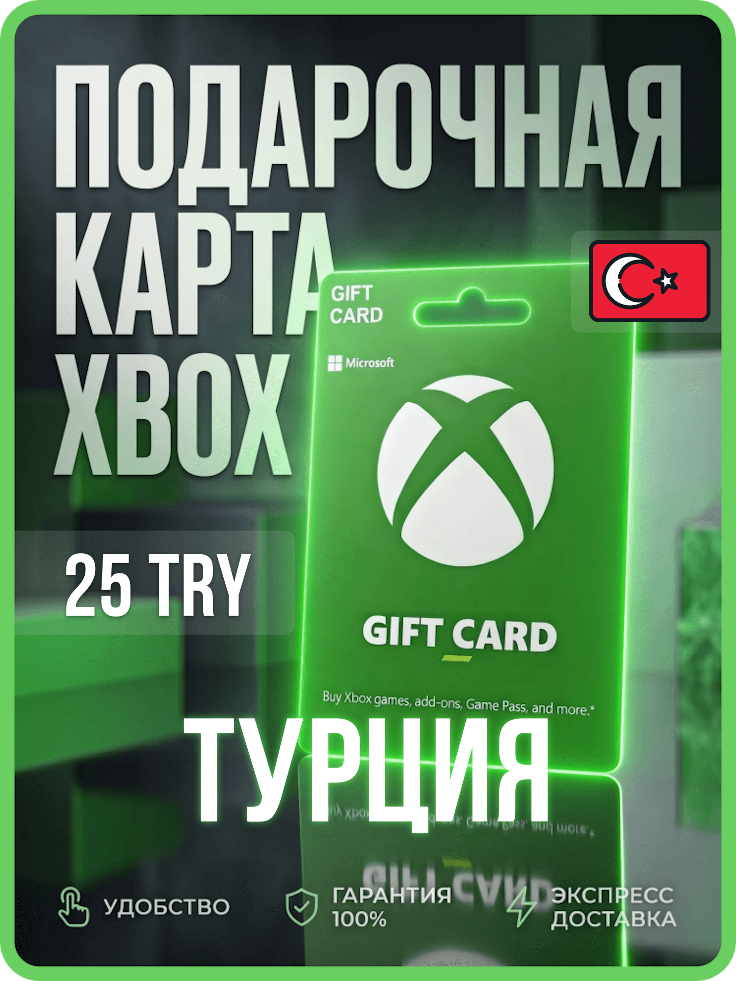 Подарочная карта XBOX 25 TL / Турция / Пополнение счета, Цифровой код / XBOX Gift Card Turkey