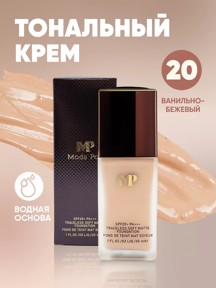 Тональный крем для лица Moda Pop, на водной основе, с SPF20+ PA+++, тон 20 (ванильно-бежевый), 30 мл