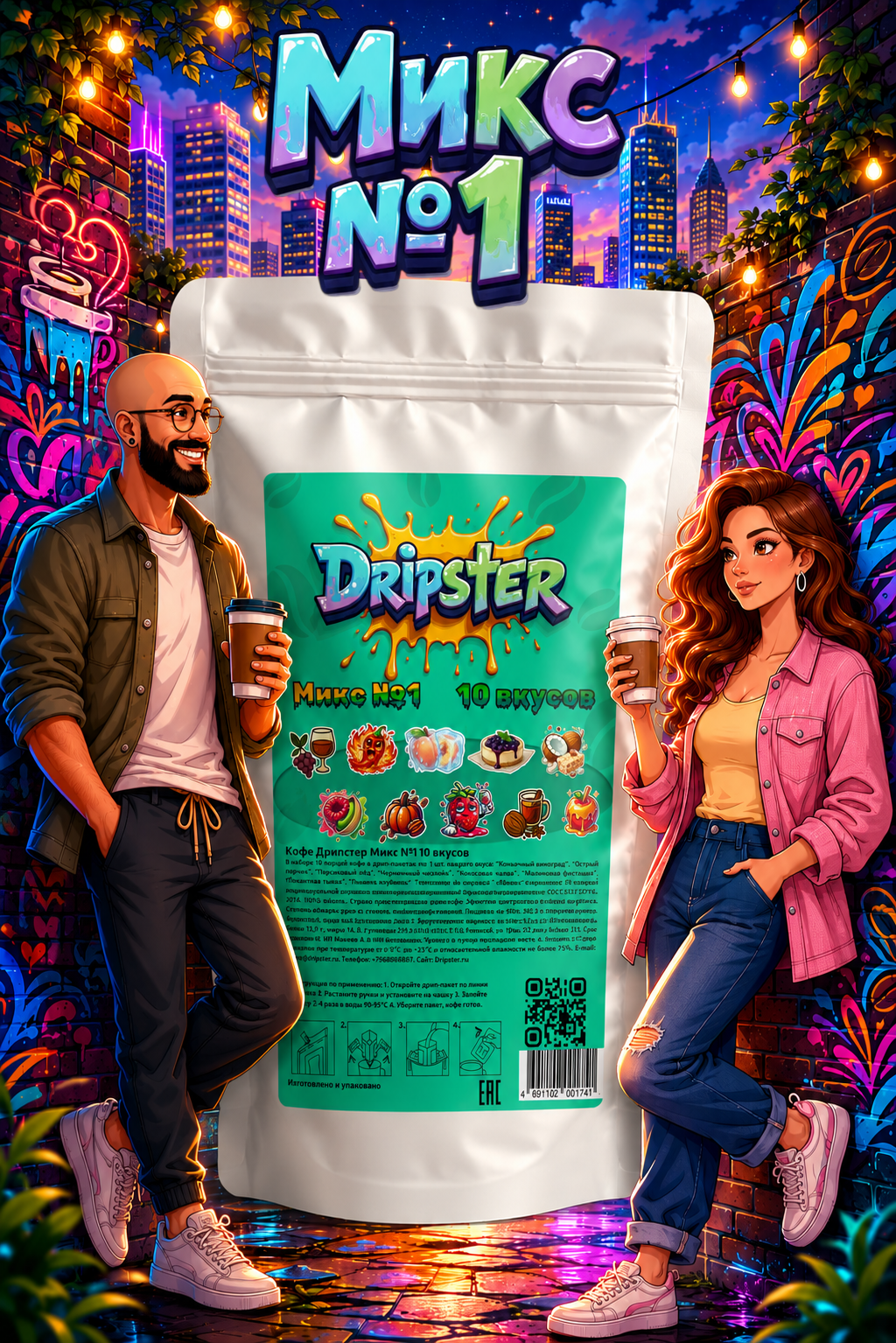 Кофе в дрип-пакетах Dripster Микс №1 10шт