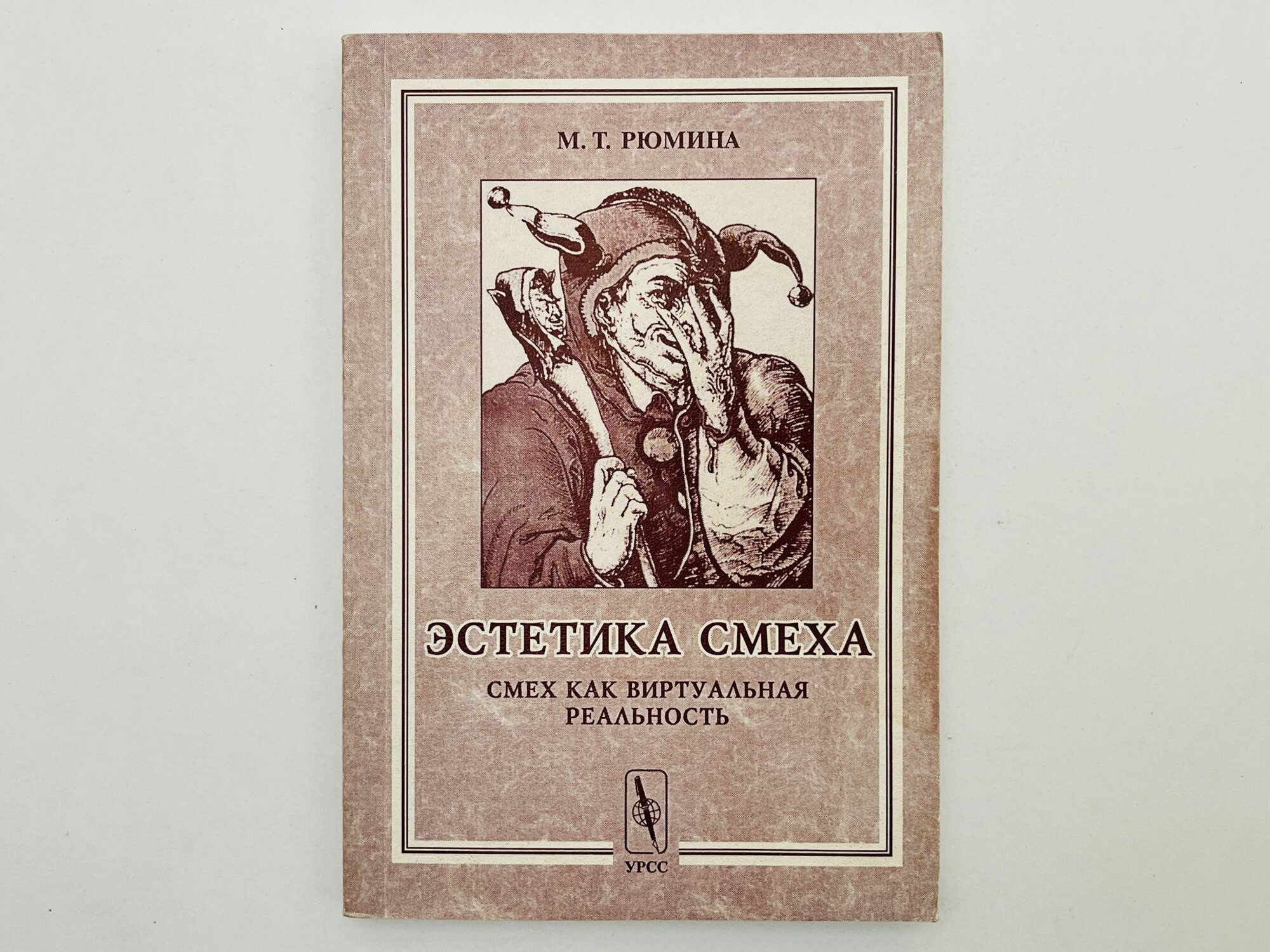 Эстетика смеха. Смех как виртуальная реальность