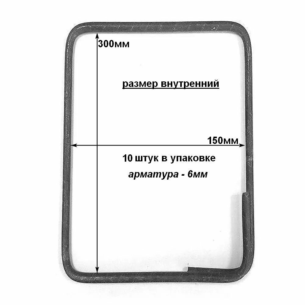 Хомут арматурный 300х150х6мм (10 шт, размер указан внутренний!)