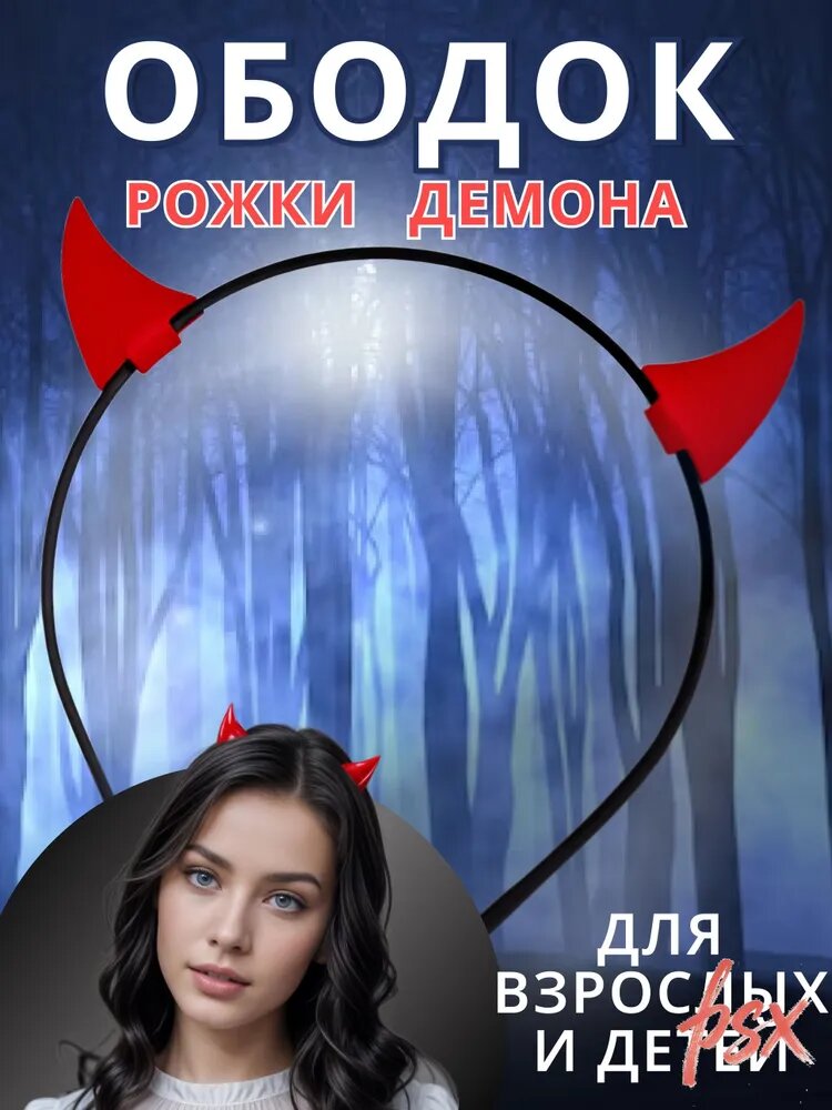 Рожки дьявола на ободке красные / Рога ушки черта, чертенка