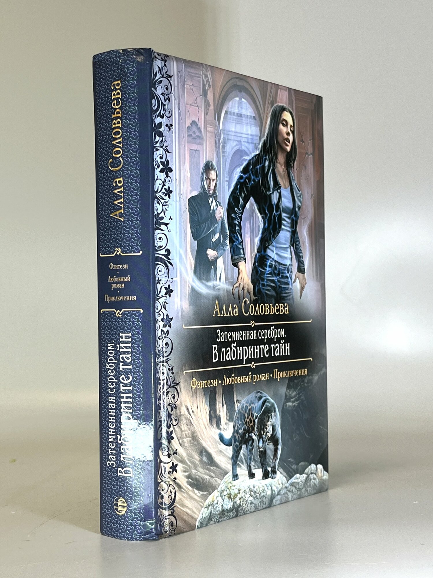 Затемненная серебром. В лабиринте тайн. Алла Соловьева. Букинистическая книга в отличном состоянии.