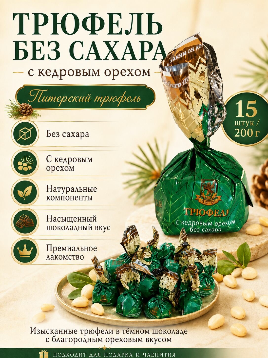 Трюфели с кедровым орехом без сахара в тёмном шоколаде, натуральные компоненты, 15 шт, 200 г