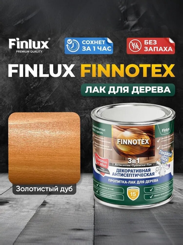 Акриловый лак Finlux Святозар-92 FINNOTEX для дерева, декоративный полуглянцевый, золотистый дуб 0.8 кг