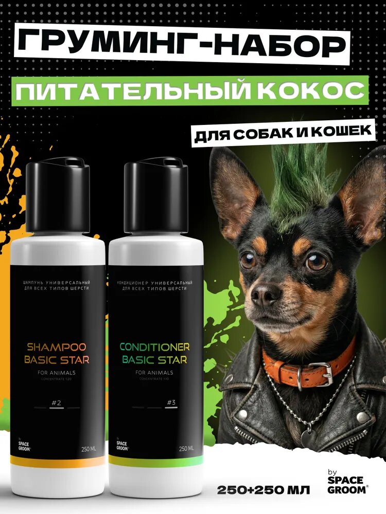 Выгодный набор шампунь для собак и кондиционер Питательный Space Groom идеально питает, увлажняет и восстанавливает структуру волоса, органический и гипоаллергенный продукт, 250+250 мл
