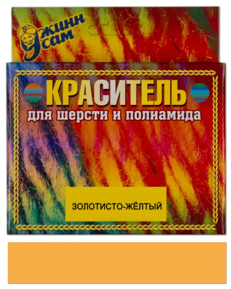 Краситель для шерсти и полиамида для ручной окраски, золотисто-жёлтый, 20 гр.