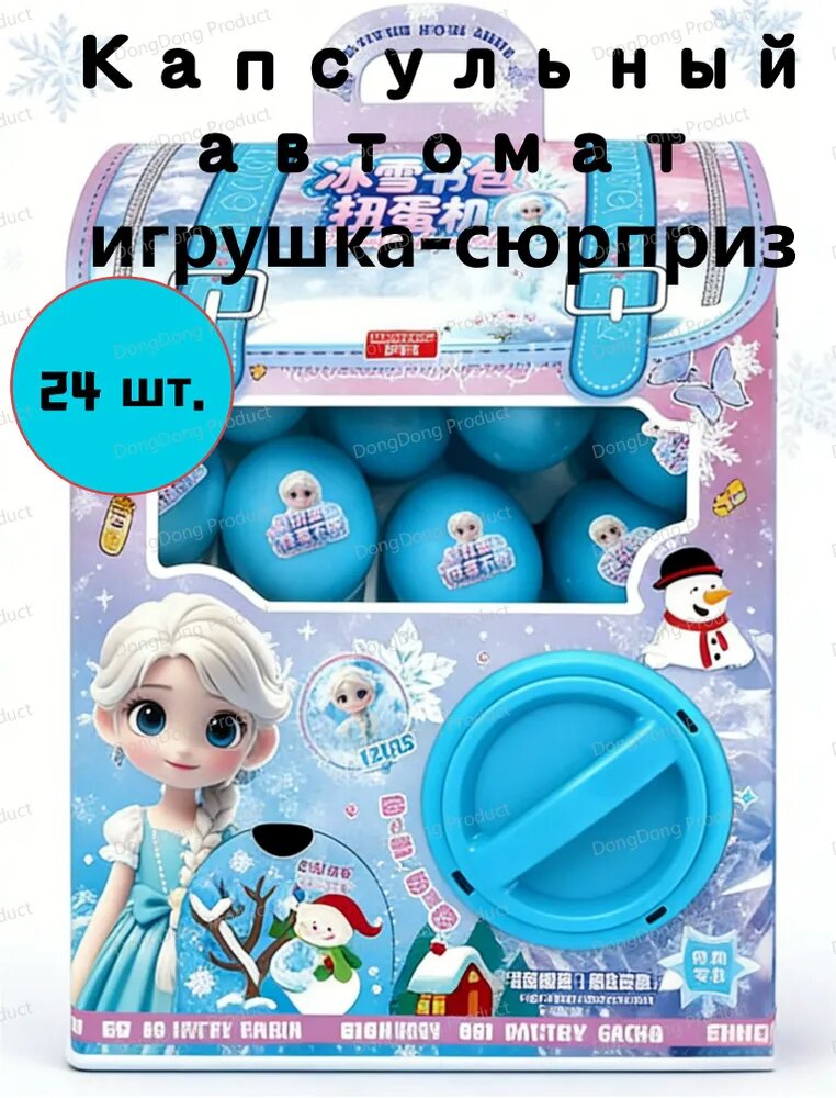 Капсульный автомат ZS777-8 Ледяная королева, игрушка-сюрприз, 24 шт.
