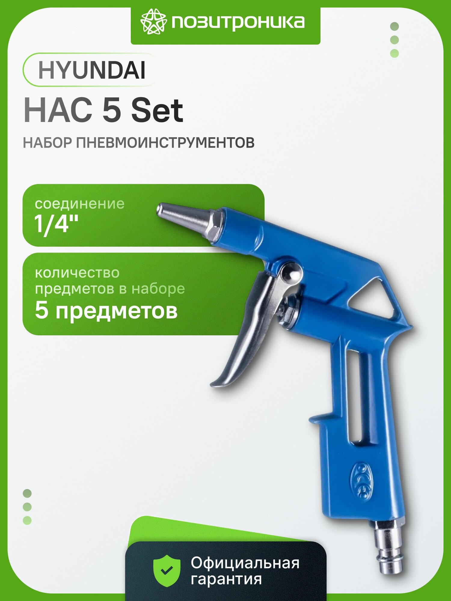 Набор пневмоинструментов Hyundai HAC 5 Set, 5 предметов