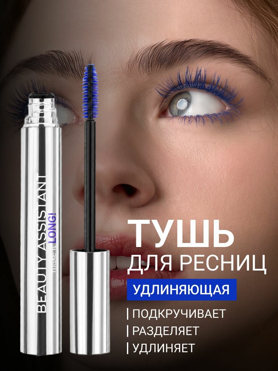 BEAUTY ASSISTANT make it LONG! Тушь для ресниц удлиняющая, разделяющая, оттенок 03 10ml