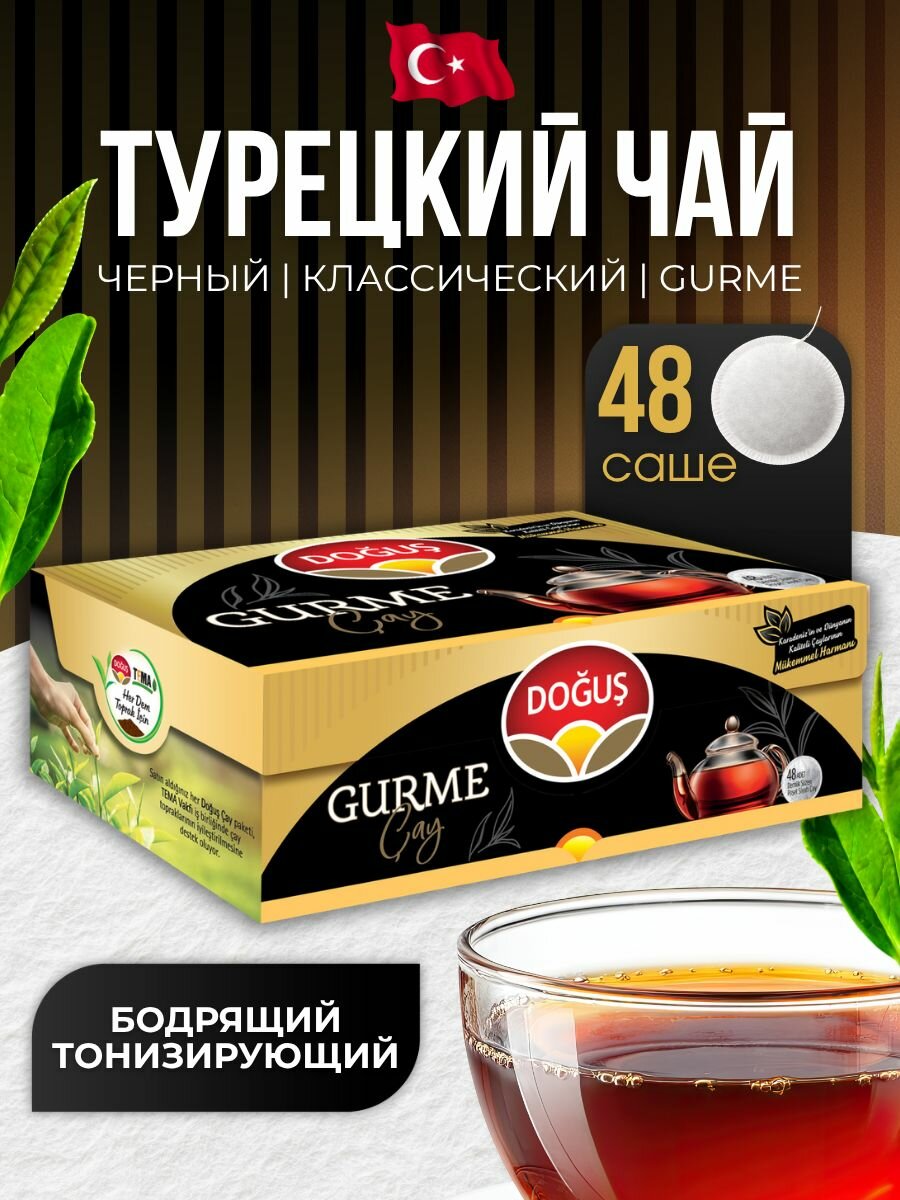 Чай черный Gurme в саше 48 шт