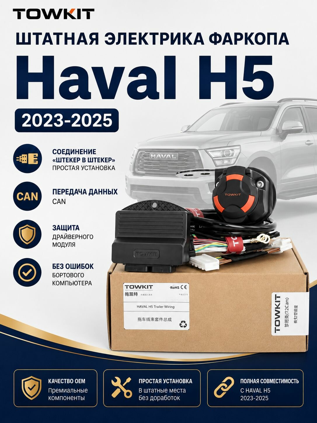 TOWKIT фаркоп Электрика для фаркопов Haval H5 (2023-2025.) EUR 7 Pin Соединение "штекер в штекер"