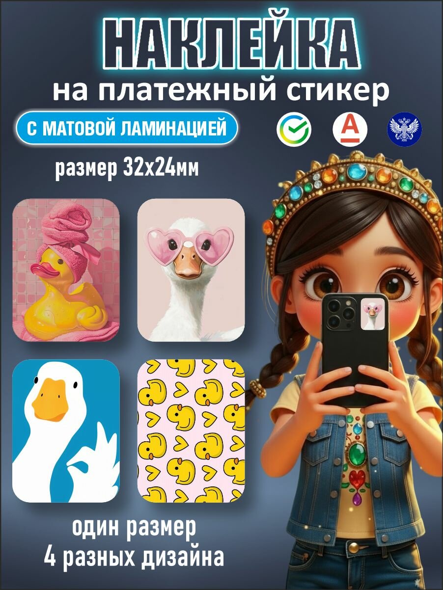 Наклейка на платежный стикер "Гусь", спиртовая салфетка в комплекте