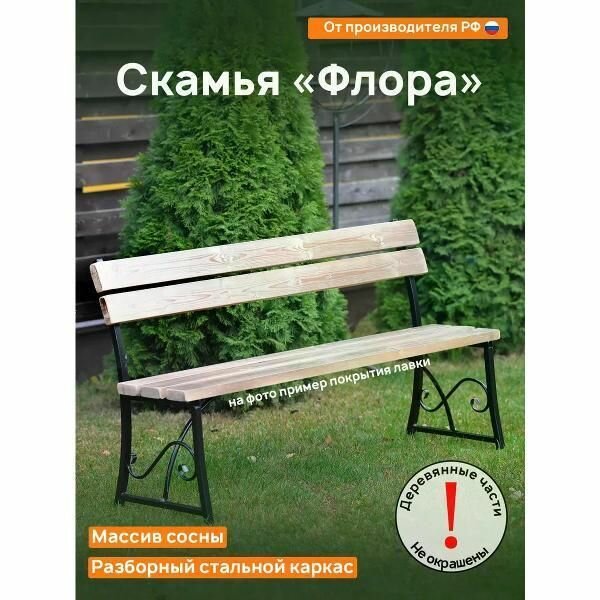 Скамья M-Group флора 1,5 метра