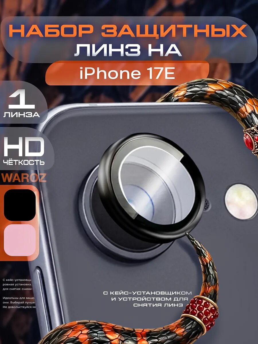 Защитное стекло на камеру iPhone 17e черный