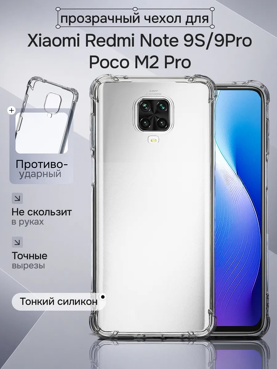 Чехол на Xiaomi Redmi Note 9 Pro, Poco M2 Pro прозрачный