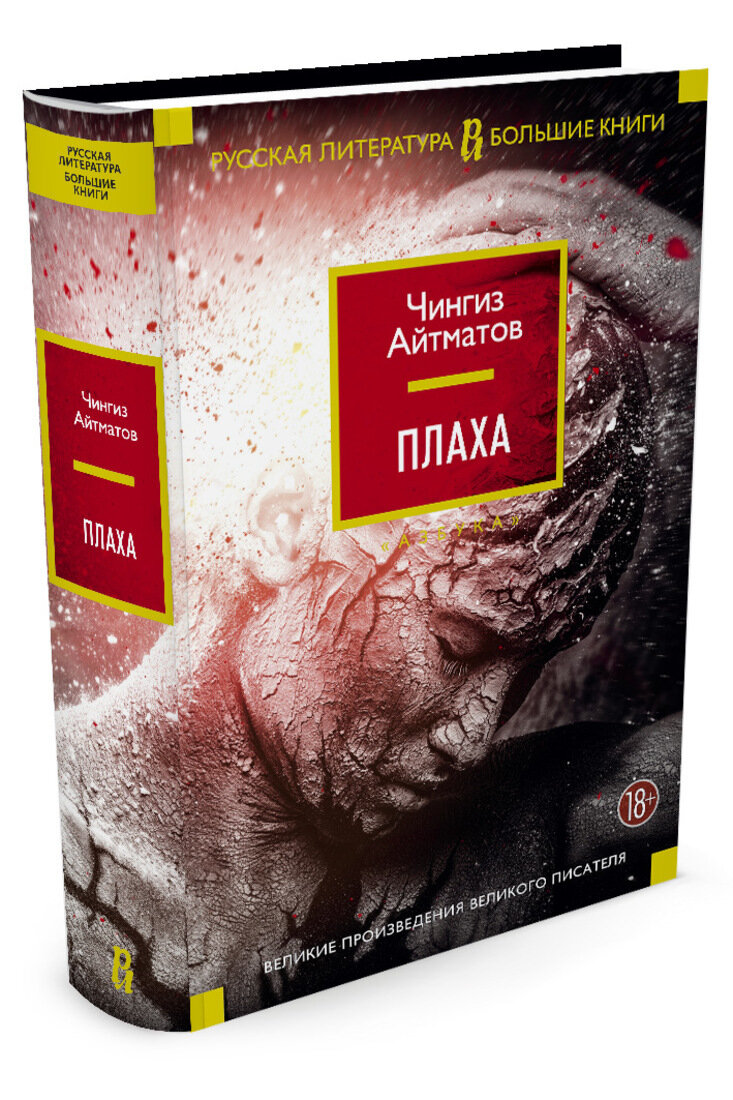 БольшиеКниги(Иностранка) Айтматов Ч. Плаха