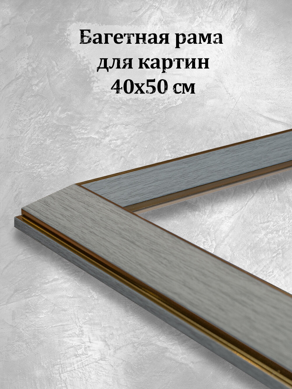Багетная рама Art of Dream "Catalina" для картин 40х50 см, серый, Пластиковый багет