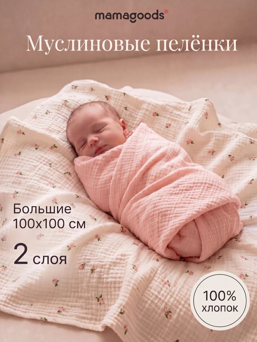 Набор муслиновых пеленок (розовые тюльпаны), 2 шт Mamagoods 100х100 см