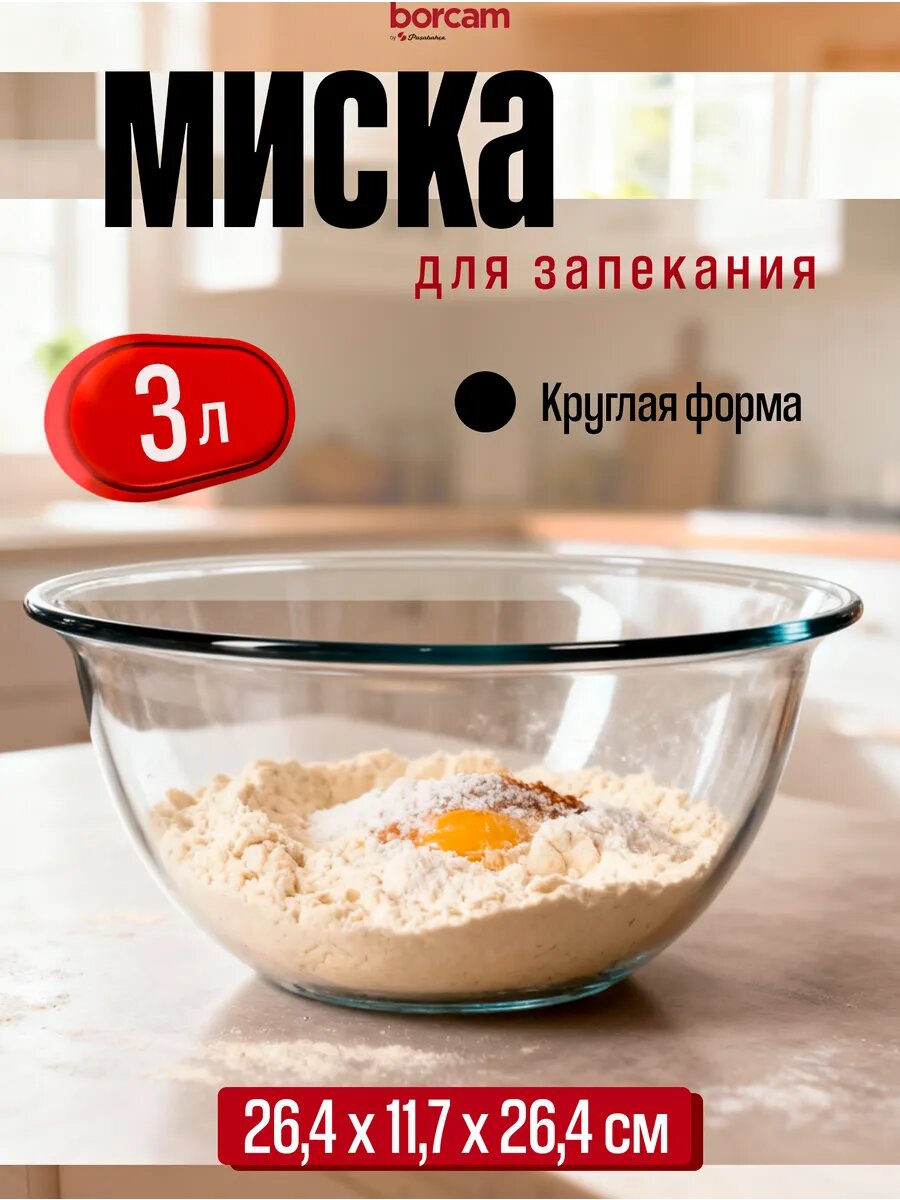 Миска жаропрочная стеклянная