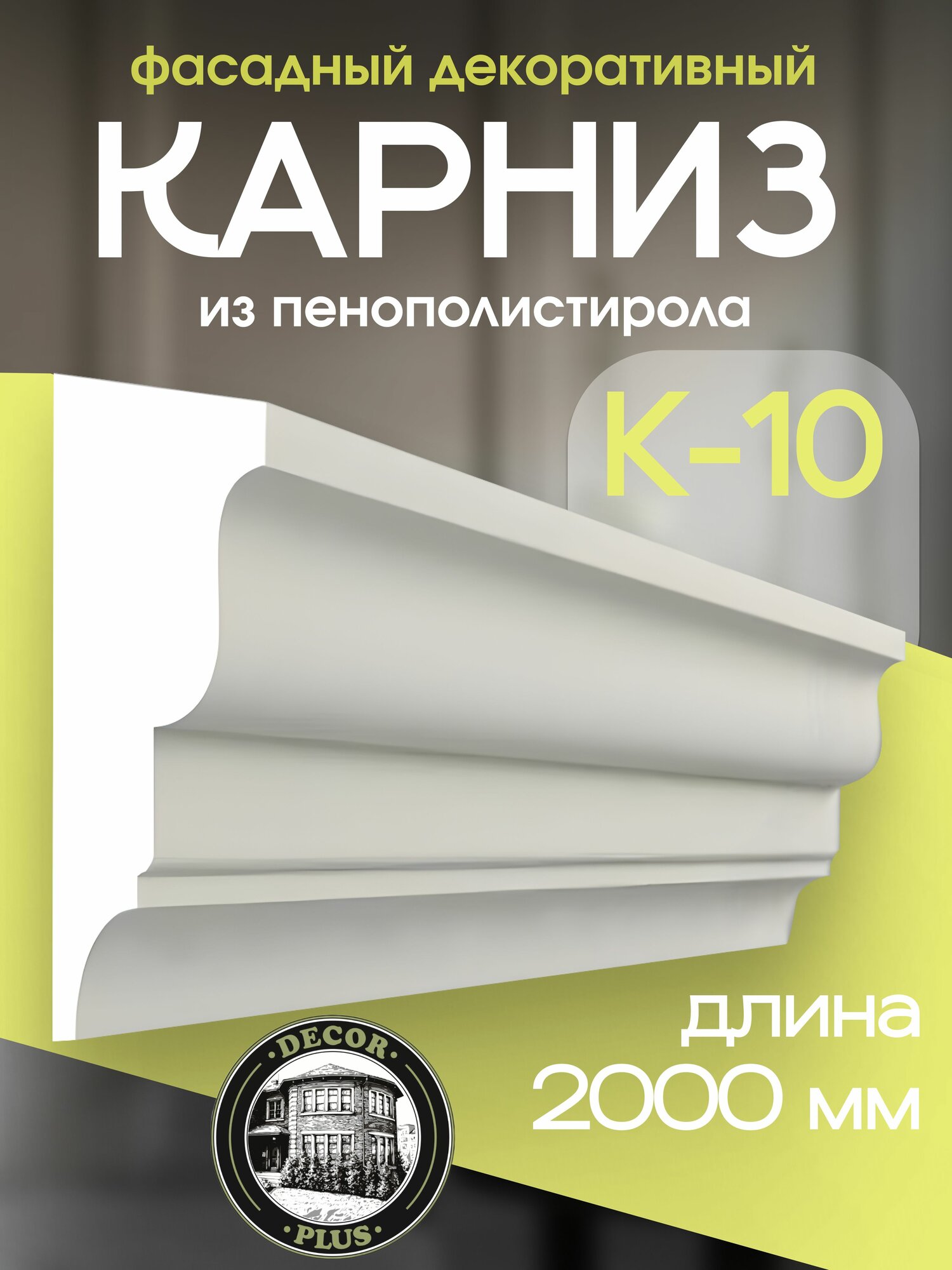 Карниз К-10 Карниз подкровельный 300х2000х120