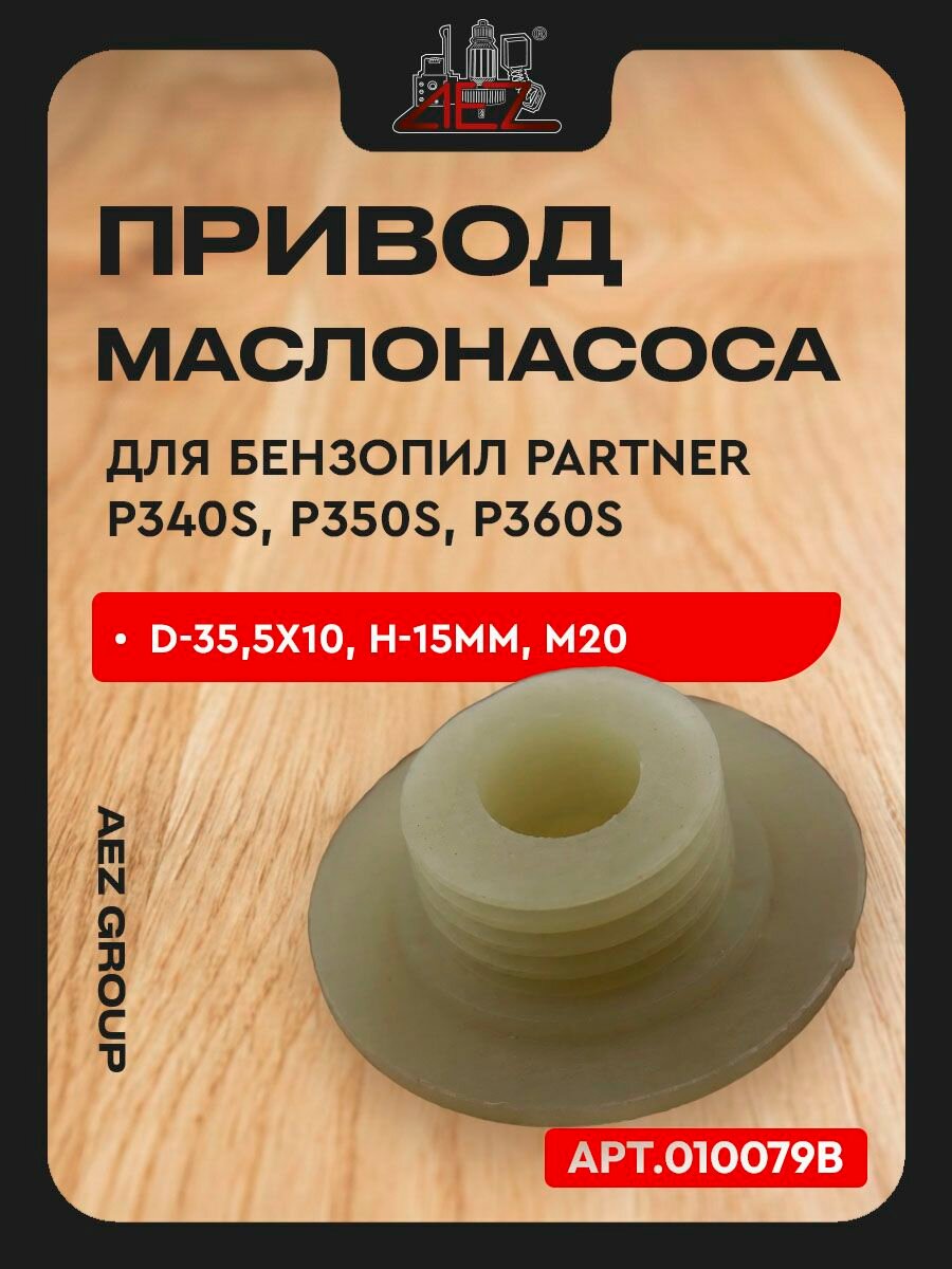 Привод маслонасоса для бензопил Partner P340S, P350S, P360S, D35,5x10, H-15мм, M20
