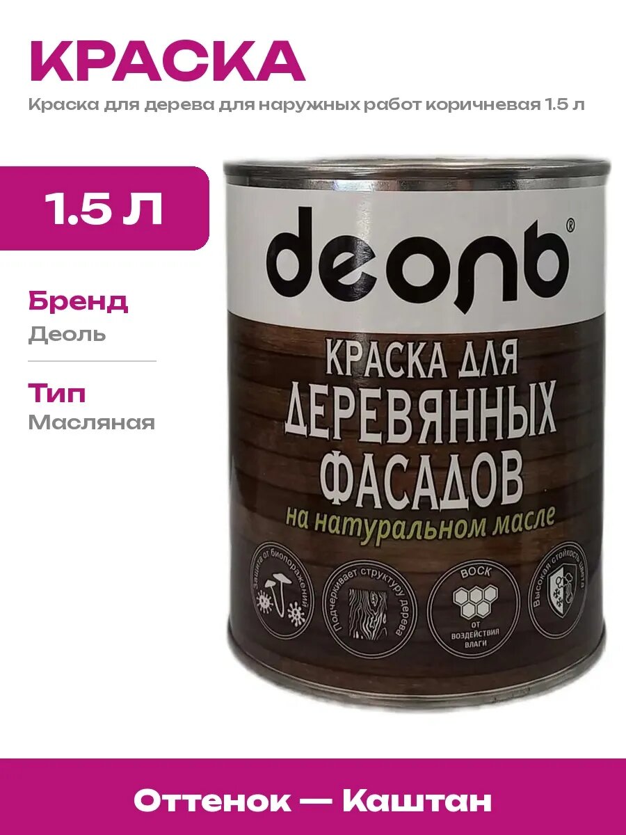 Масляная краска для дерева для наружных работ Каштан 1.5 л