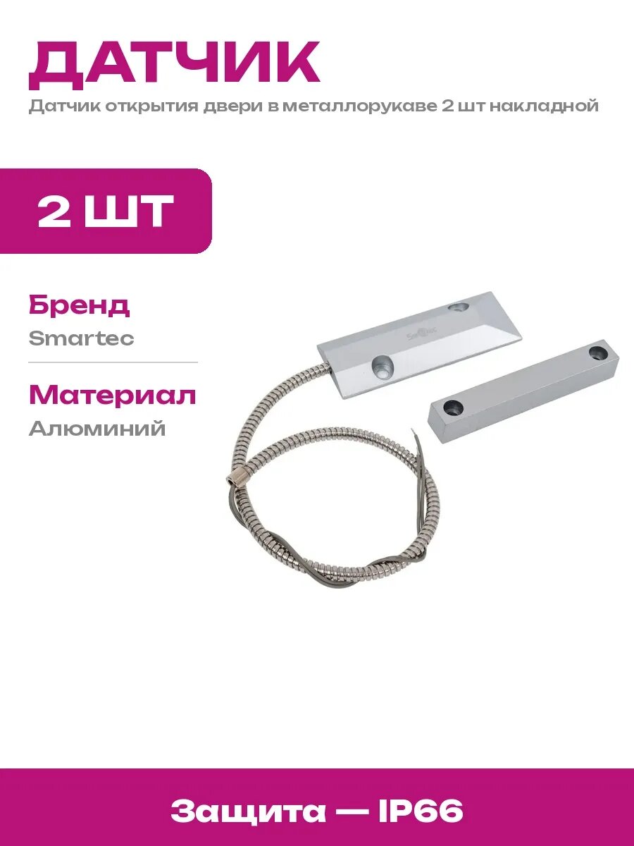 Магнитоконтактный датчик 2 шт в металлорукаве накладной