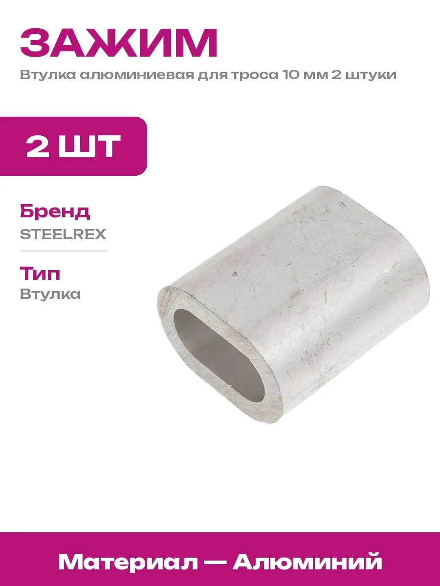 Обжимка алюминиевая для стального каната 10 мм 2 шт