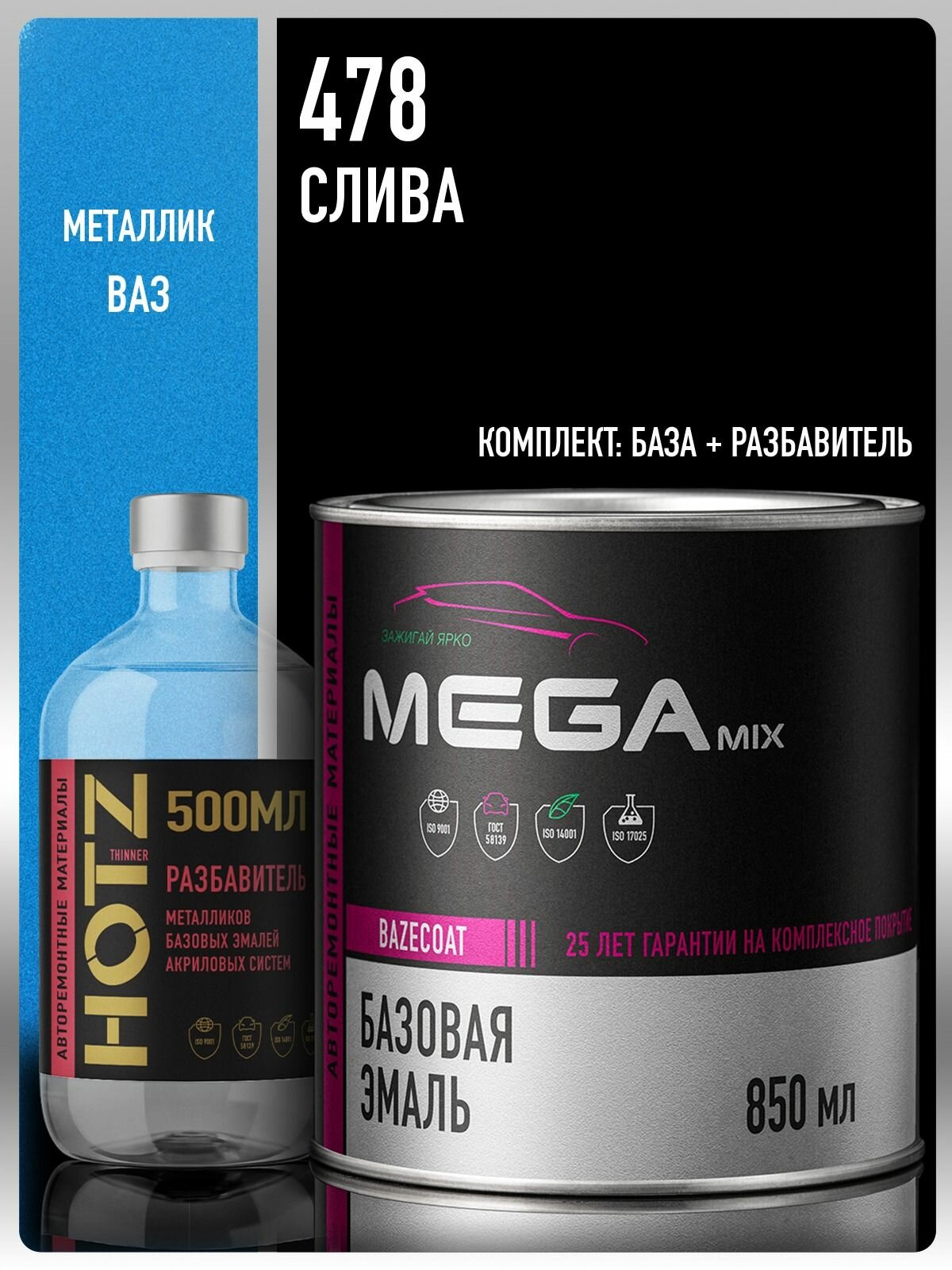 Базовая эмаль Слива 478, металлик, Комплект (Эмаль 850 мл. + Разбавитель 500 мл. HOTZ), Краска автомобильная, базисная под лак, MEGAMIX