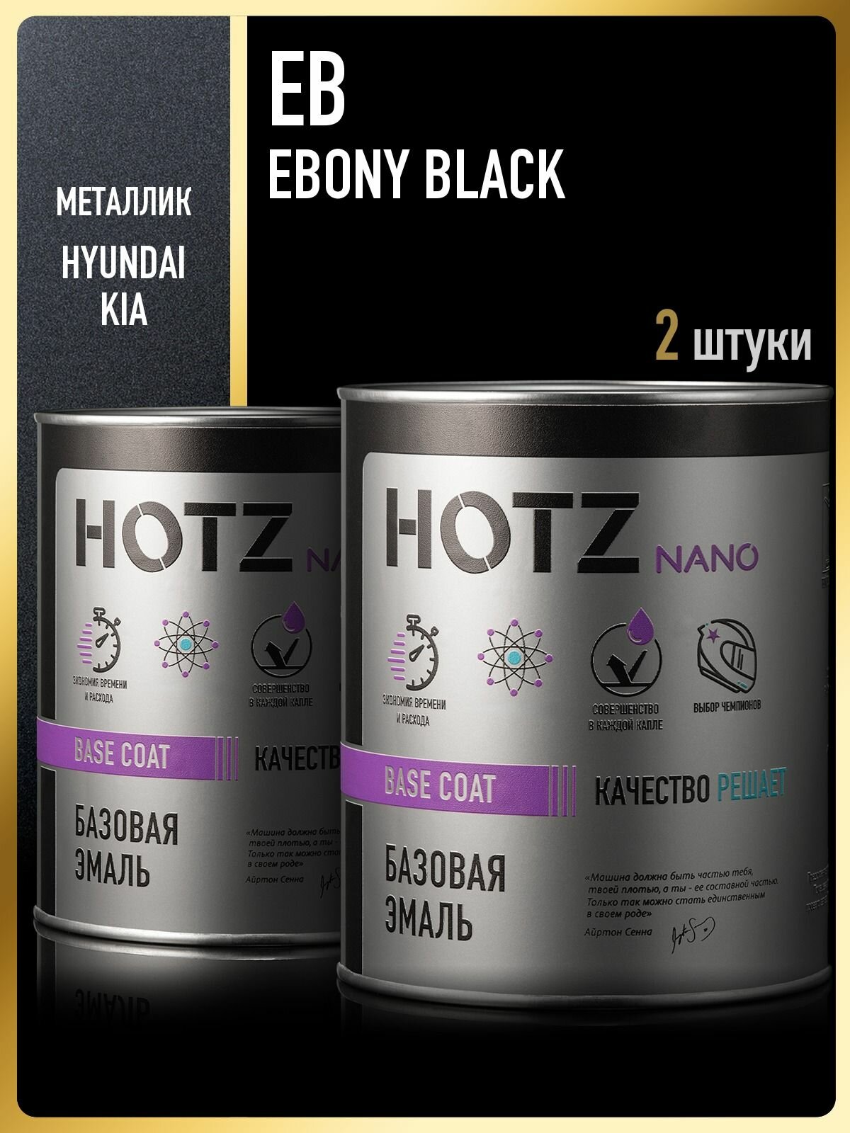Базовая эмаль Hyundai/KIA Ebony Black EB, E9, FD, F1, 1 л - 2 шт, Краска автомобильная, базисная под лак, HOTZ