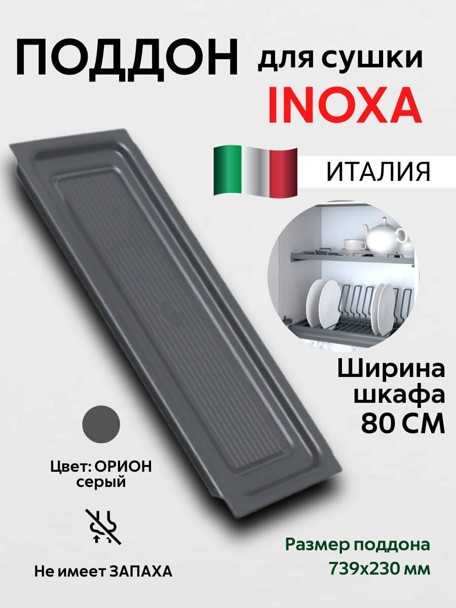 Поддон для сушки INOXA в базу 800, серый, пластик