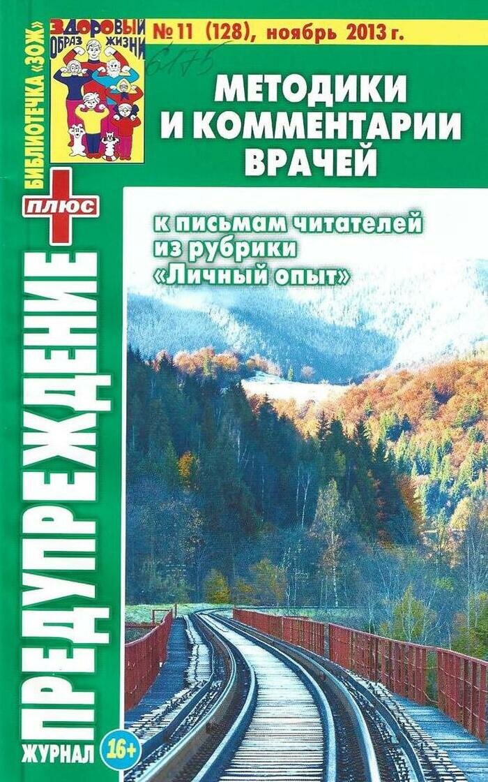 Журнал "Предупреждение плюс. Библиотечка "ЗОЖ". №11(128)/2013. Методики и комментарии врачей