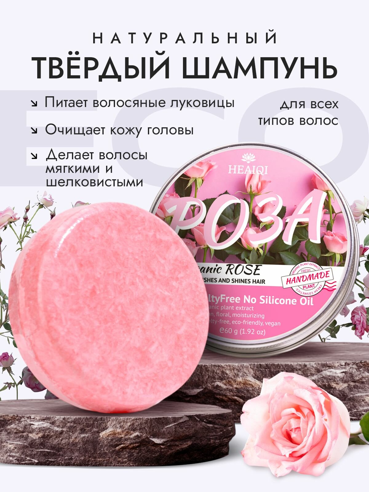 Твердый шампунь ECO Роза