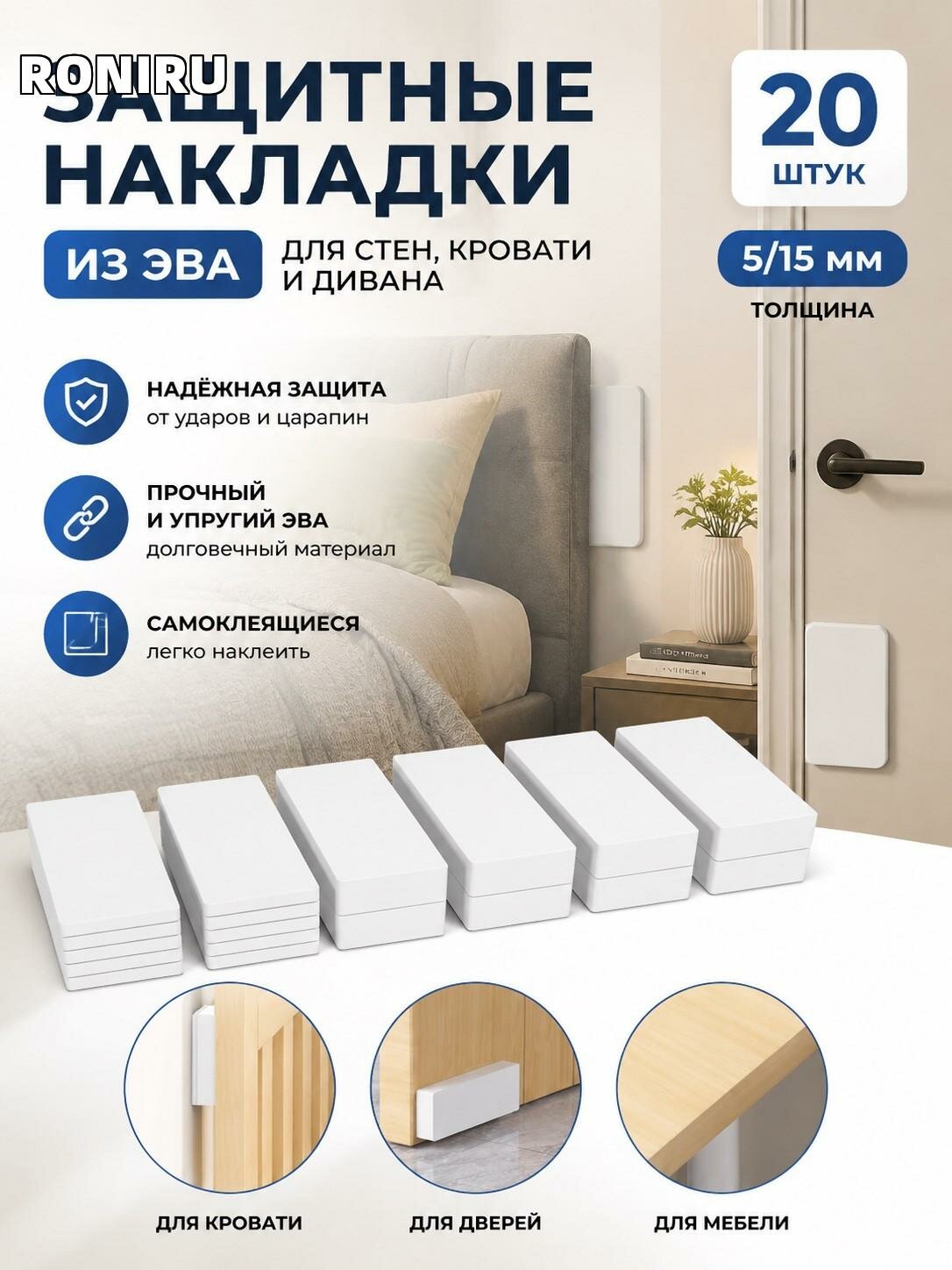 Накладки на изголовье из ЭВА 20 шт, защитные подкладки на стены 5/15 мм, самоклеящиеся белые для кровати и дивана
