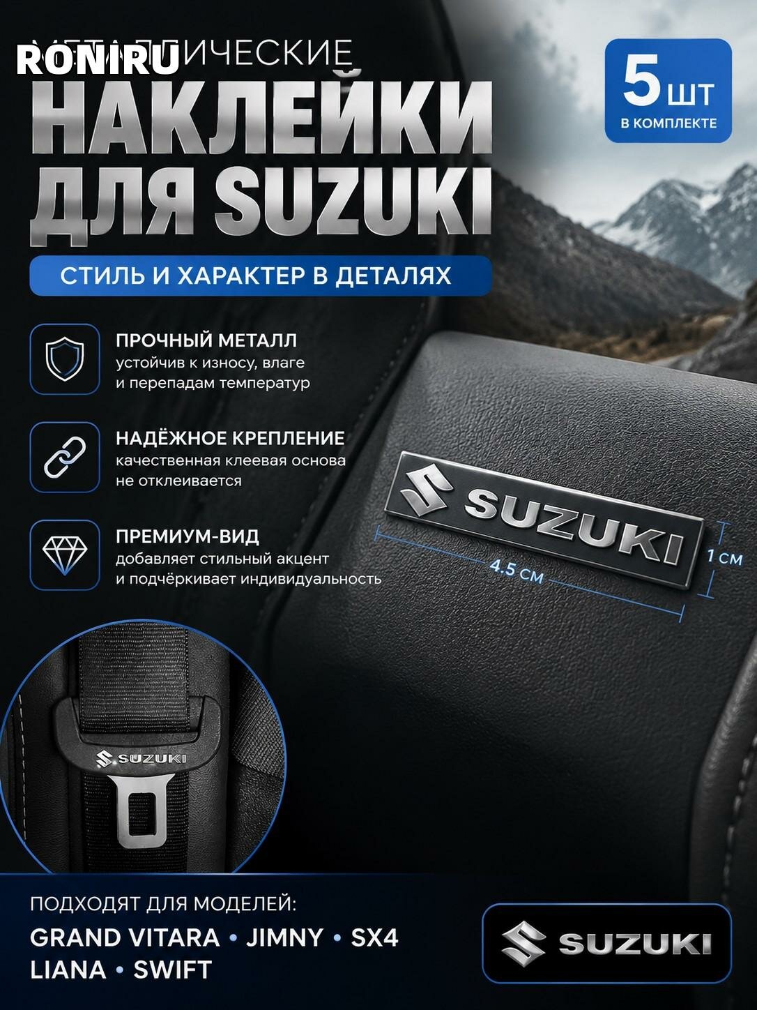 Металлические наклейки для Suzuki (Grand Vitara, Jimny, SX4, Liana, Swift) 45x10 мм, 5 шт — персонализация для авто