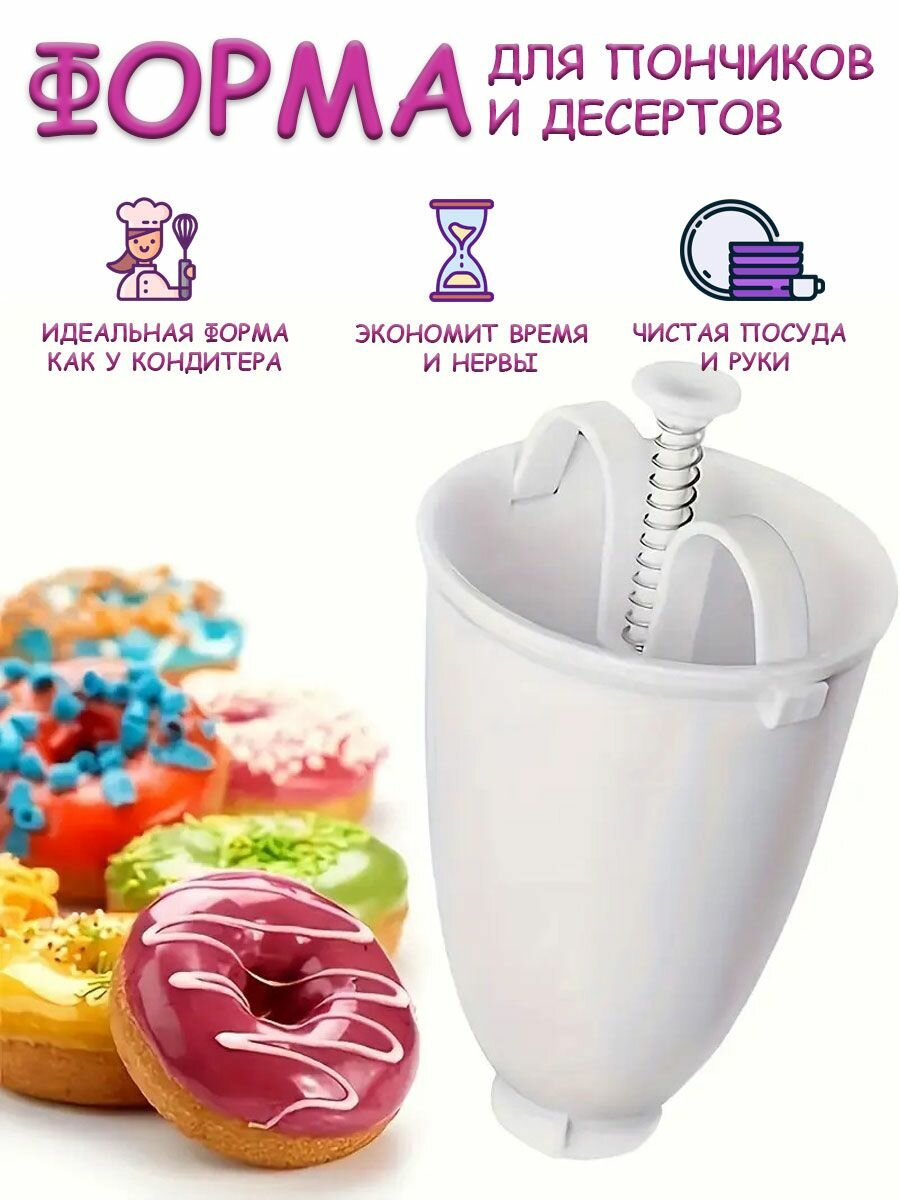 Форма кухонная для изготовления пончиков/Форма кулинарная для выпечки из теста/Шприц кондитерский Уцененный товар