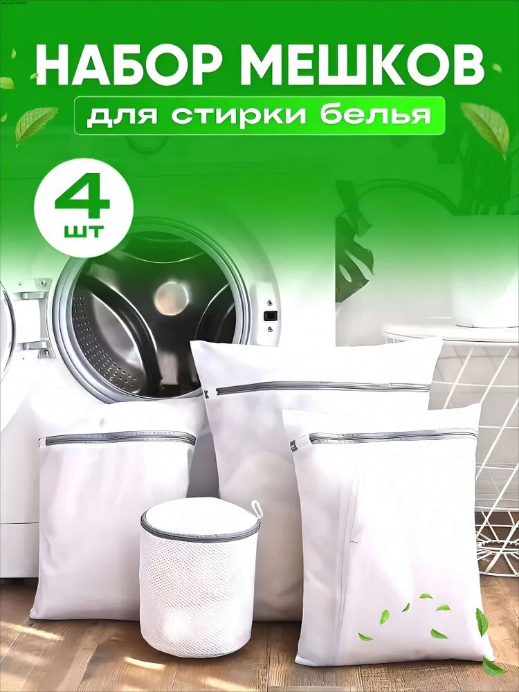 Мешок для стирки длина 47см, ширина35 см, 4 шт.