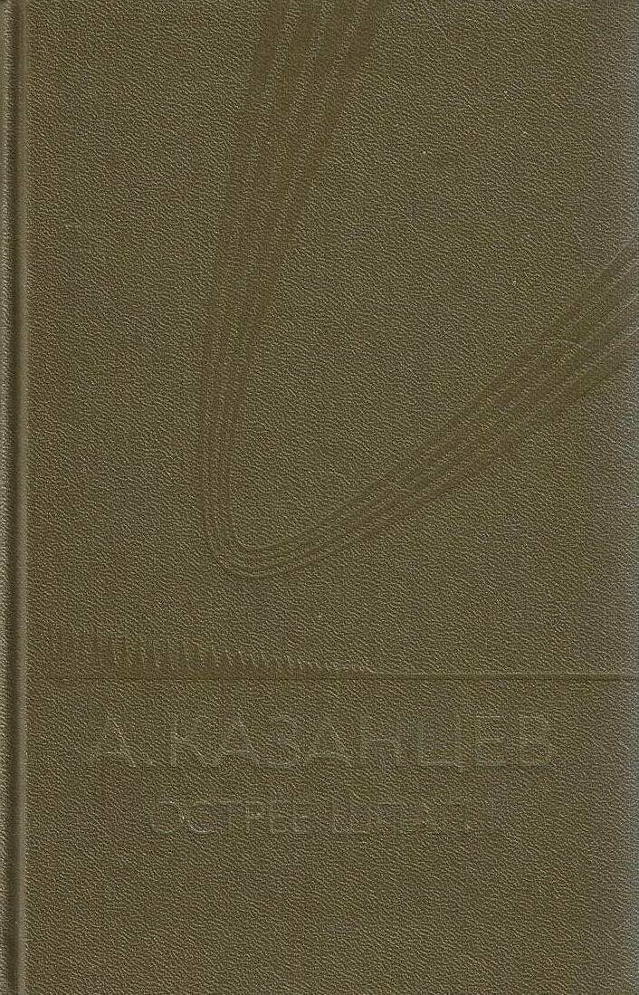 А. Казанцев. Острее шпаги
