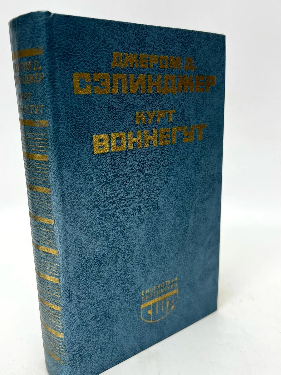 Джером Дэвид Сэлинджер; Курт Воннегут. Джером Д. Сэлинджер, К