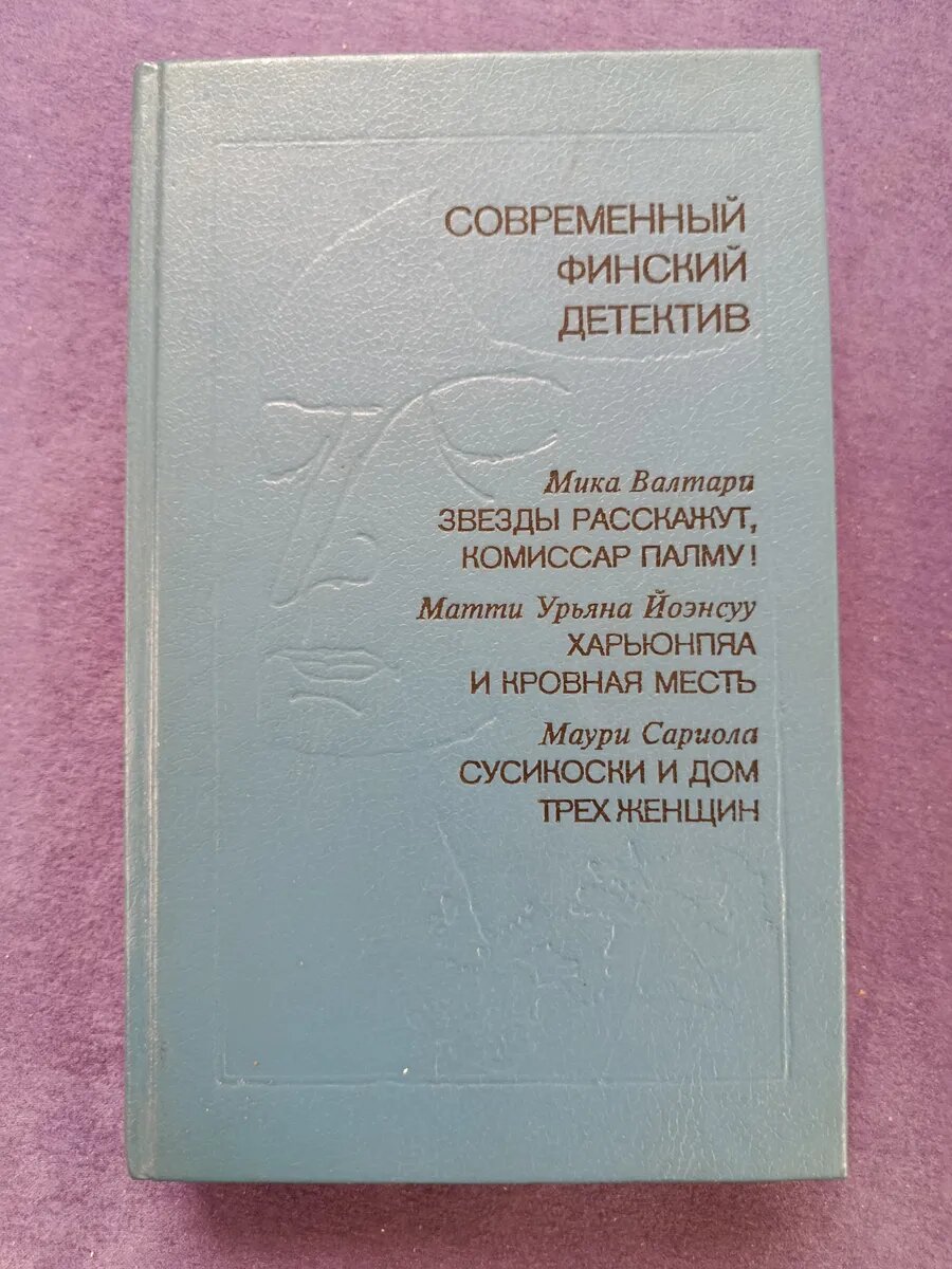 Современный финский детектив — Валтари, Сариола и др.