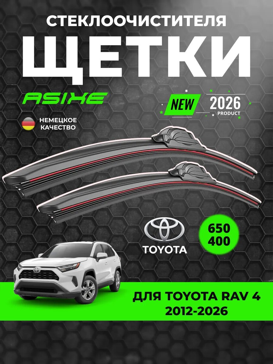 Бескаркасные щетки стеклоочистителя ASIXE, дворники автомобильные 650/400 мм для Toyota Rav 4 XA40 XA50 (комплект)