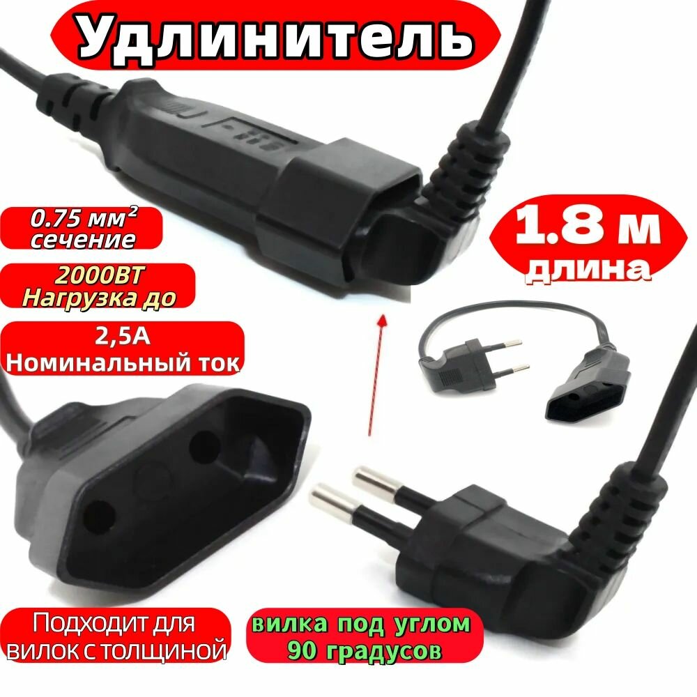 Удлинитель шнур бытовой электрический чёрный 1,8 метра с вилкой 90 градусов бытовой чёрный 1,8м с угловой вилкой