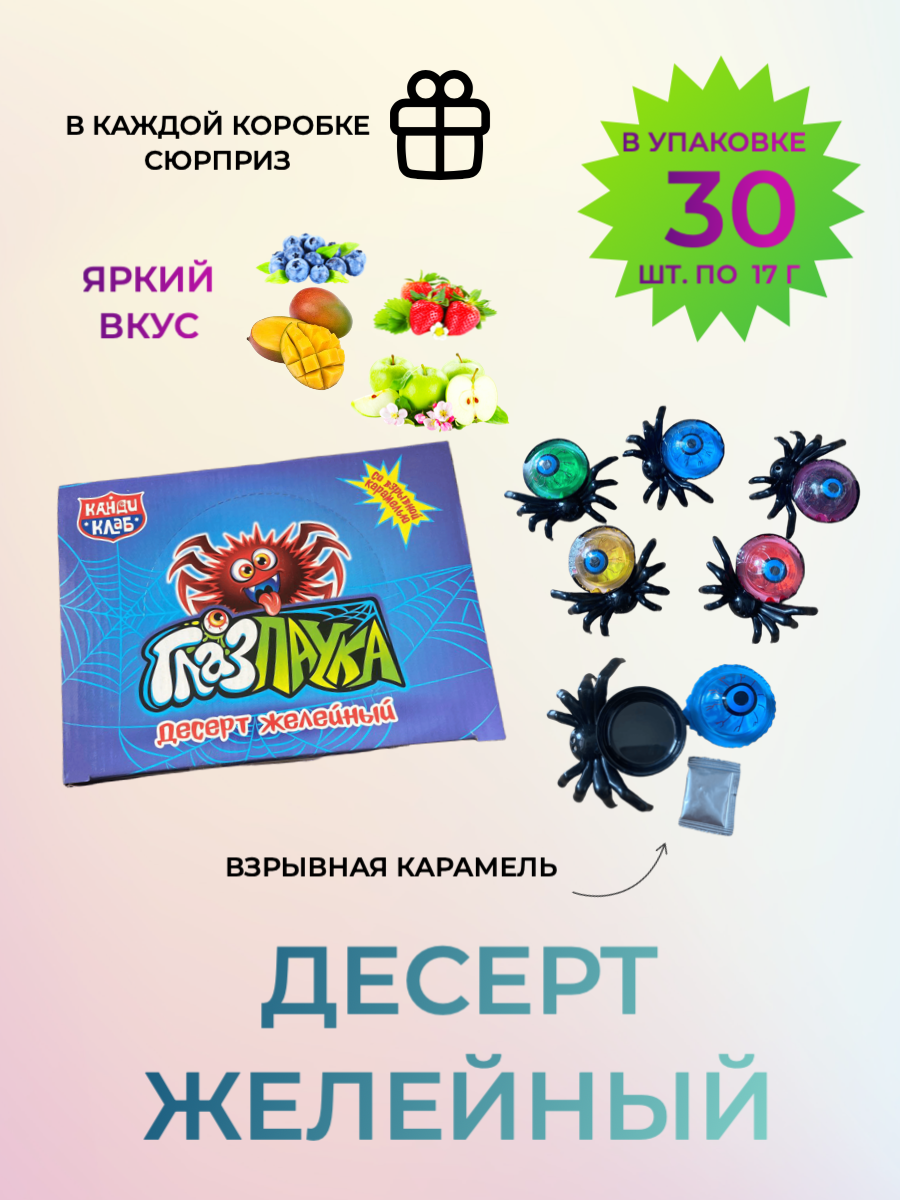 Десерт желейный "Глаз Паука"+взрывная карамель, блок 30 шт./ 1 шт. 16 г+1 г